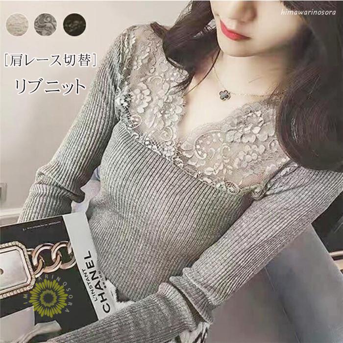 リブニット vネック　レディース 肩レース切替 トップス レース レースカットソー 長袖 ニットTシャツ デコルテライン 鎖骨himawarinosorahaohout100【カラー】グレーブラックホワイト【サイズ】M L XLMサイズ【身...