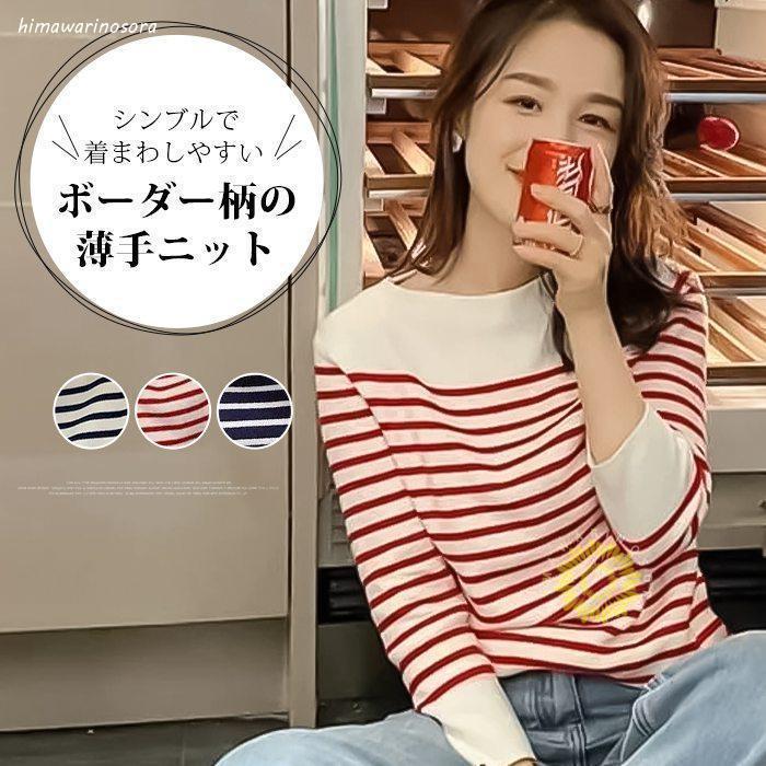ボーダー ニット レディース 長袖 ボートネック 春 セーター おしゃれ 薄手 カジュアル 定番 韓国ファッションhimawarinosorayimeili01カラー ホワイト、レッド、ネイビーサイズ：F着丈：56cm バスト：118-13...