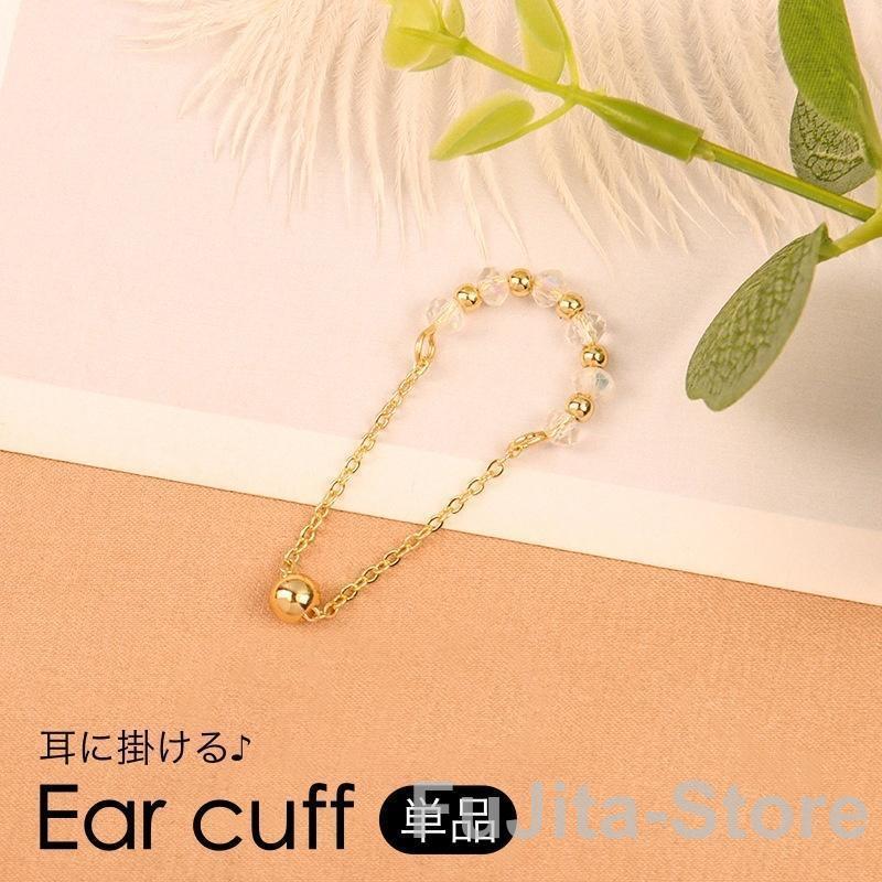 耳に掛けるタイプのイヤーカフ単品（片耳用）です。耳元でゆらゆら揺れてとっても可愛い?【サイズについて】画像をご参照ください。【素材について】合金【カラーについて】生産ロットにより柄の出方や色の濃淡が異なる場合がございます。お使いのモニターや...