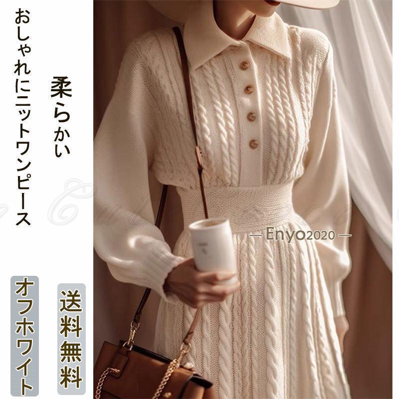 ワンピース ニット 春 秋 冬 レディース ファッション 長袖 シャツワンピース 重ね着 優しい美ライン こなれ感 ルームウェア コーディネート コーデ エレガント デート お出かけ お誕生日 記念日 お揃い 姉妹 ガール他にはない上品で大...