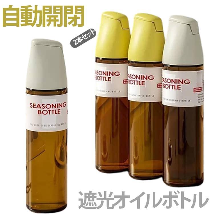 商品名:2個セット オイルボトル 遮光 酸化防止 ガラス オイル差し 油さし 500ml 液だれしない スリム 自動開閉 片手 注ぎやすい 遮光オイルポット 調味料ボトル 油ボトル おしゃれ ドレッシング 酢 オリーブオイル ごま油 ビネガ...