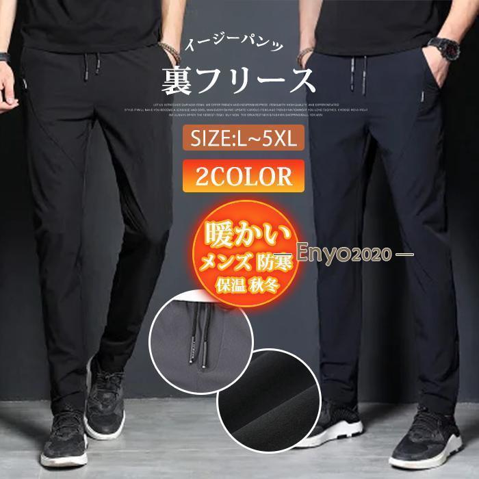 テーパードパンツ イージーパンツ 裏フリース 微起毛 暖かい スリム チノパンツ メンズ 防寒 カジュアルパンツ 美脚 あったか 保温 秋冬 【品　番】qcwdd02【カラー】ブラック、ネイビー【サイズ】L、XL、2XL、3XL、4XL、5...
