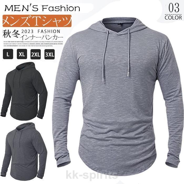 Tシャツ メンズ 無地 長袖 フード付き インナー 秋 メンズファッション トップス 服商品詳細:luanjia01カラー:ライトグレ、ダークグレー、ブラックサイズ:L、XL、XXL、3XL-------------■商品説明ベーシックなカ...