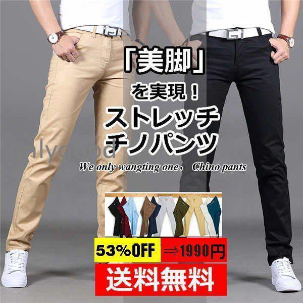 ■商品説明驚くほど伸びる激伸びストレッチチノパンツが登場！脚をキレイに見せ窮屈感なく快適に穿きこなす事ができます。■SIZE[28]着丈99/ウエスト72/ヒップ94/股上24/股下70/太ももワタリ54/裾幅32[29]着丈100/ウエス...
