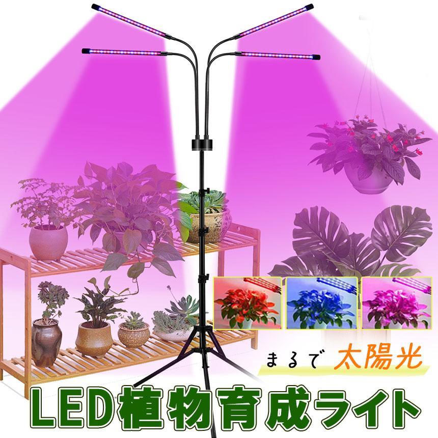 植物育成ライト LED 植物育成灯 観葉植物 4ヘッド ライト 5v 10段階 調光 自動 室内 水耕栽培 ランプ タイマー 360° usb 育成 植物用 栽培 補光 植物 ケア 照明 グロウライト 多肉植物 家庭菜園 ガーデニング スタ...