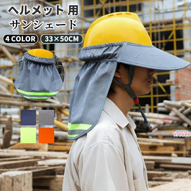 【関連キーワード】＼クーポン配布中 送料無料 おすすめ 大人気 新品 ／ヘルメット 日除け ヘルメットサンシェード ヘルメット取付用日よけ 防暑 サンシェード サンバイザー uvカット 熱中症対策 屋外作業 日焼け止め 工事 安全ヘルメット...