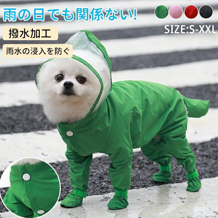 【関連キーワード】犬 レインコート 犬の服 ペット用品 防水 帽子付き 雨具 レインコート 軽量 防風 散歩 お出かけ 四季通用 着脱簡単 快適 小型犬 中型犬 かわいい おしゃれ 送料無料4本足【注意事項】※製品更新により、予告なしで同じ...