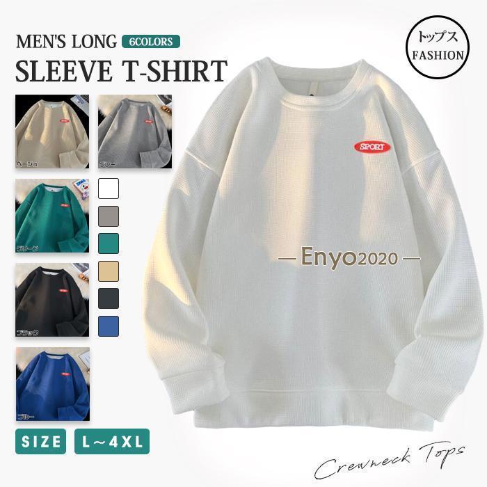トレーナー ワッフル生地 メンズ Tシャツ 長袖Tシャツ 長袖 クルーネック トップス ロゴ カジュアル おしゃれ 春 秋 通学 ファッション【】qcwds15【カラー】ホワイト、ベージュ、グレー、グリーン、ブラック、ブルー【サイズ】L、X...