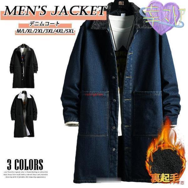 デニムコート メンズ 裏起毛 厚手コート 裏フリース 裏ボア ボアコート ロングコート 暖かい コート Gジャン ジージャン 秋冬服 アウター 冬服素材：綿 ポリエステル★中国製※お使いの画面と実際のお色に若干の差がある場合がございます。※...