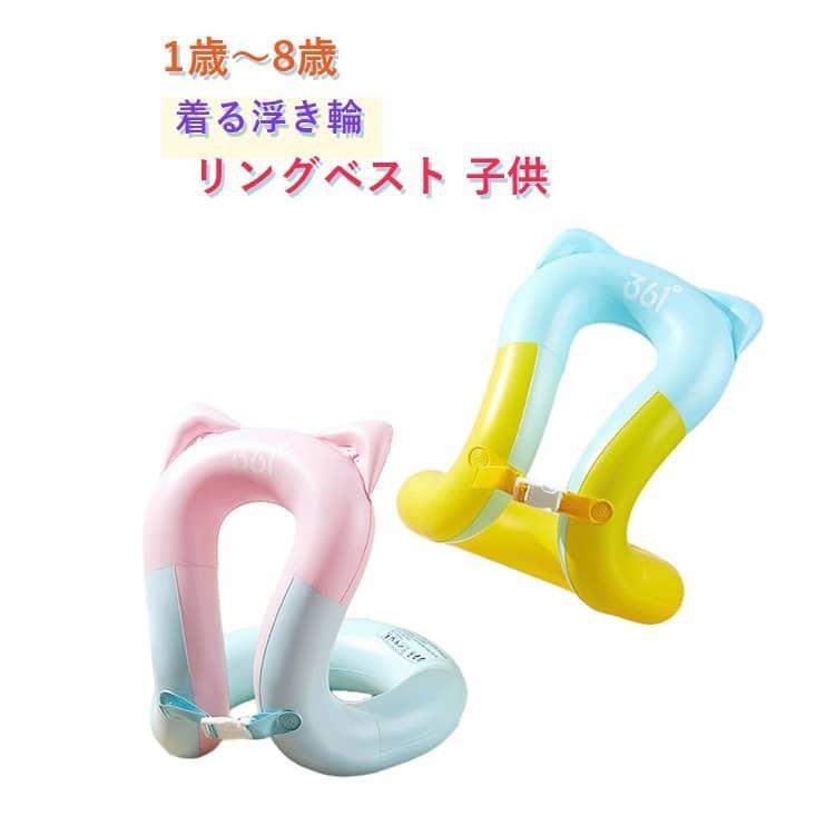 商品名:リングベスト 子供 夏 プール 水泳補助具 着る浮き輪 海水浴 浮き具 コンパクト 海 浮き輪 おしゃれ 旅行 軽量 折り畳み 水泳練習 持ち運び うきわ かわいい スイミング補助 キッズ用 初心者向け 安全設計 夏休み 水遊びグッ...