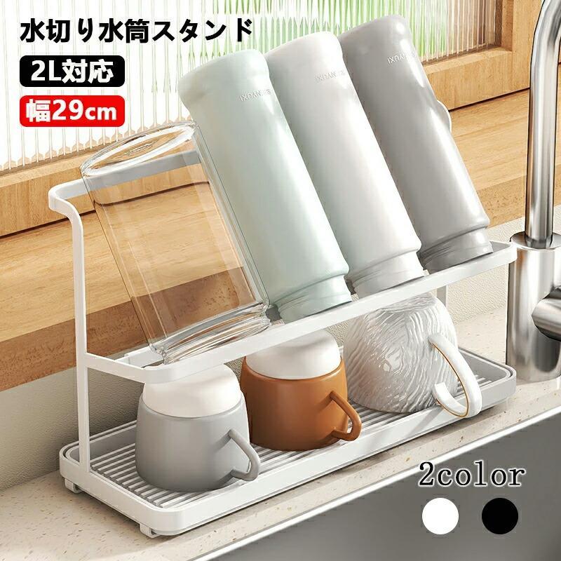 関連キーワード(商品の説明ではありません)：マグボトルなどまとめて干せるボトルスタンドは効率よく乾燥させます。2Lジャグボトルも2本収納でき、サイズの違う水筒も一緒に干せます。消毒した哺乳瓶の乾燥にも便利な洗い物かごです 水切りラック 水筒...