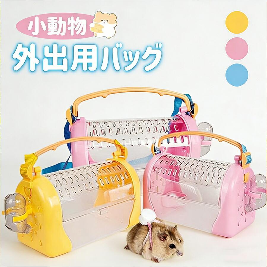 【関連キーワード】ハムスター キャリーケース 小動物 キャリーバッグ お出かけキャリーハムスター キャリーケース 小動物 キャリーバッグ お出かけキャリー バッグ 飼育ケージ 旅行 病院 移動 掃除 小動物用【注意事項】※製品更新により、予...