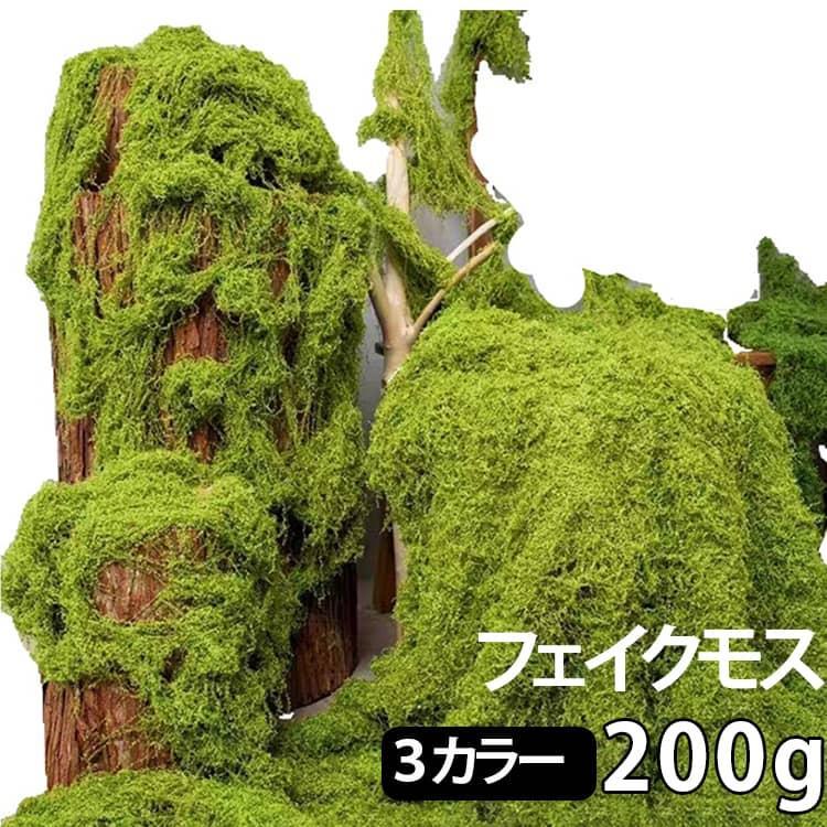 商品名:200g 0.6mm 人工苔 フェイクモス 糸状 フェイクグリーン 盆栽 鉢植え 庭園 造花 観葉植物 ジオラマ 模型 ガーデン装飾 室内グリーン 造景 ショップ ウェディング装飾 ホテル ウェディング会場 ゴルフ場 イベント 商品...