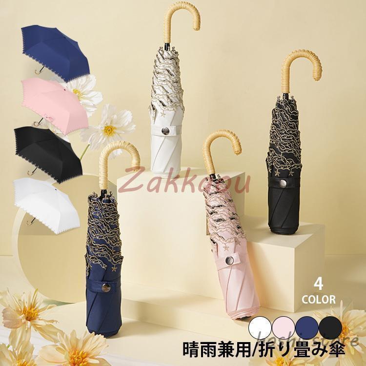 晴雨兼用　折り畳み傘贅沢なレース刺繍に彩られた晴雨兼用折り畳み傘持ち運びもしやすいコンパクトサイズで普段使いにおすすめ！内側には黒の遮光生地を用いたオールシーズン使える傘です。日傘の機能を携えながら、耐水性にも優れているので雨傘としても安心...