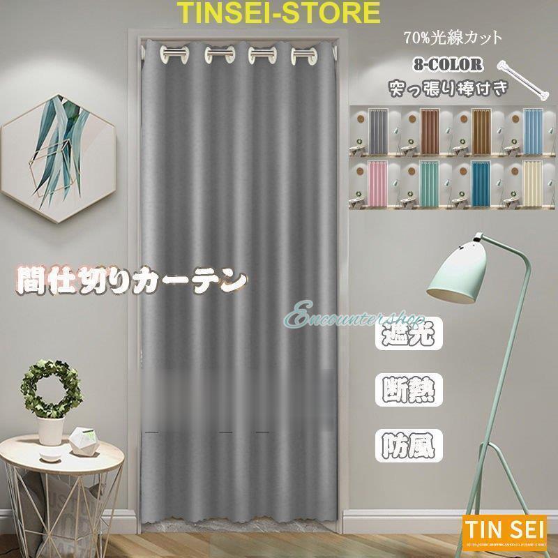 カラー：A~Hサイズ：巾120cm*丈180cm巾120cm*丈200cm巾150cm*丈180cm巾150cm*丈200cm※のれん棒・テンションポールは付属しておりません。 （突っ張り棒がいらないというお客様が多いので、もう付属しません...