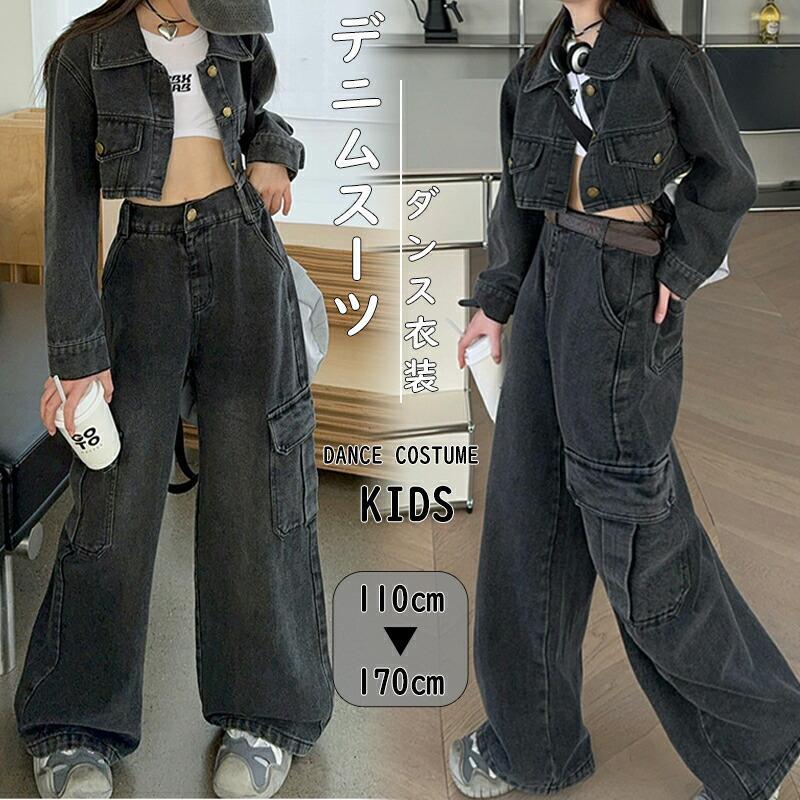 【商品紹介】商品名：キッズ ダンス衣装 ヒップホップ デニムスーツ ジャケット カーゴパンツ Gジャン 2点セット アウター 折り襟 長袖 女児用 ゆったり 体型カバー シンプル 舞台服 大量注文 団体服 普段着 練習着 通勤 通学 可愛い...
