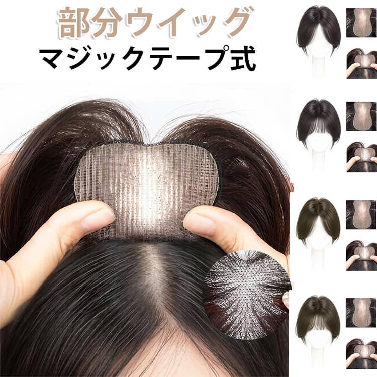商品名:ピンなし ウィッグ 部分ウイッグ ピン無し部分ウィッググ 頭頂部 部分かつら 白髪隠し トップヘアピース ポイントウィッグ バレない ヘアピース 部分かつら 軽量 前髪 ピン不要 総手植え 増毛 女性 ボリュームアップ 薄毛隠し 前...