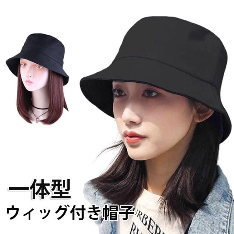 商品名:ウィッグ付き帽子 一体型 髪付き帽子 ミディアム ウィッグ つけ毛 長さ約30cm ストレート バケットハット 帽子付きウィッグ 日焼け防止 医療用 お洒落 日常用 可愛い 小顔効果 紫外線対策 髪付き帽子 旅行用 商品説明:ウィッ...