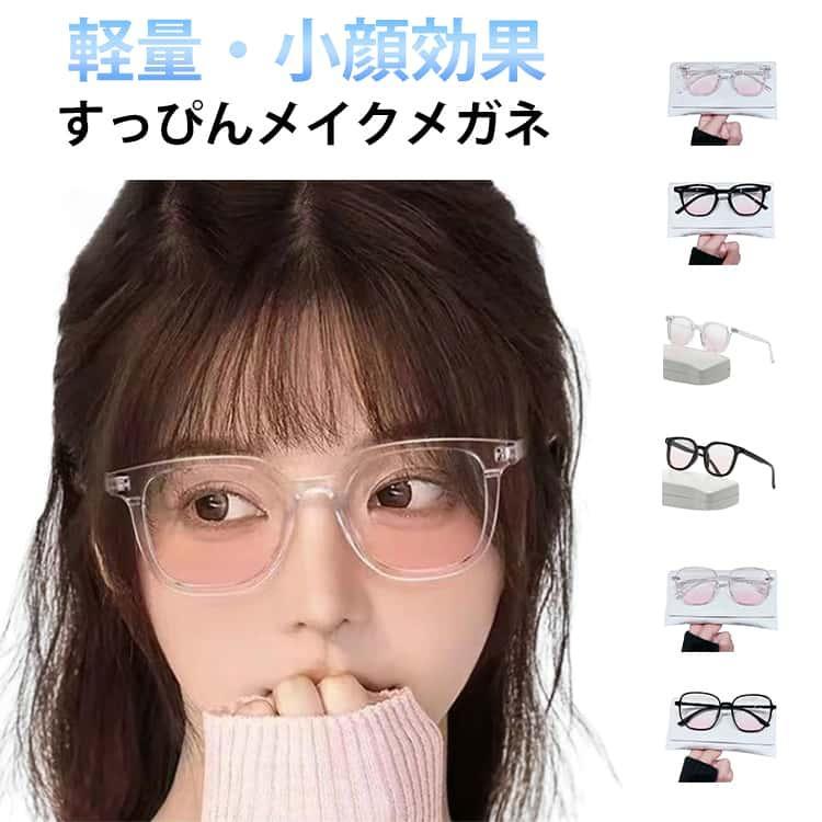 商品名:すっぴんメイクメガネ レディース 軽量 小顔効果 おしゃれ 紫外線対策 UVカット 伊達メガネ サングラス すっぴんメイク 血色 メイク イエベ ブルベ 暖色 UV対策 レディース 女性 母の日 贈り物 プレゼント 色付きレンズ 疲...