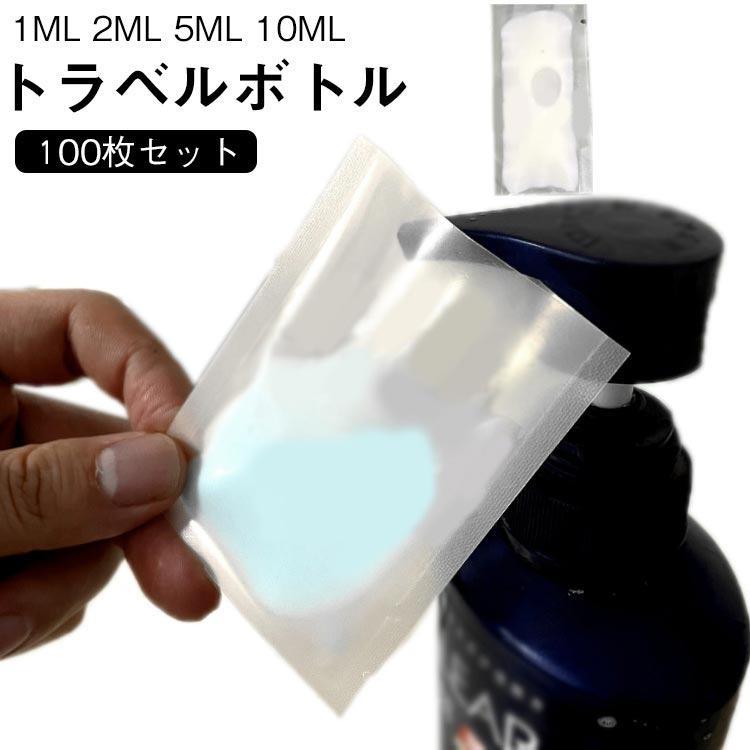 容量：1ml 2ml 5ml 10ml ※本品の小分け袋は、底面をシーラーで封をする必要があります（ストレートアイロンでも代用可能です）。