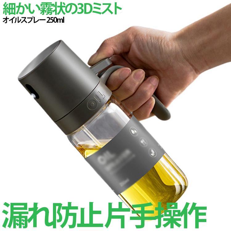 商品名:オイルスプレー 霧吹き 油 オリーブオイル スプレー ノンフライヤー スプレーボトル 250ml 油スプレー 料理用 食用 製菓用 液だれしない 油さし オイル差し 詰め替え容器 ガラス ミストスプレー オイルスプレーボトル ガラス...
