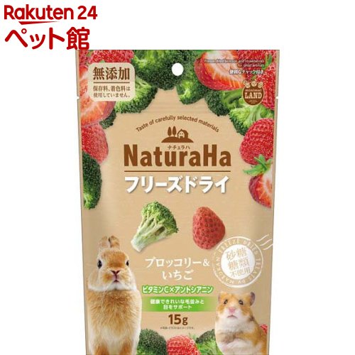 お店TOP＞小動物・鳥・は虫類・昆虫＞小動物のおやつ＞ナチュラハ フリーズドライ ブロッコリー＆いちご (15g)【ナチュラハ フリーズドライ ブロッコリー＆いちごの商品詳細】●砂糖をはじめとする糖類を一切使用せず、素材そのままの風味と栄養...