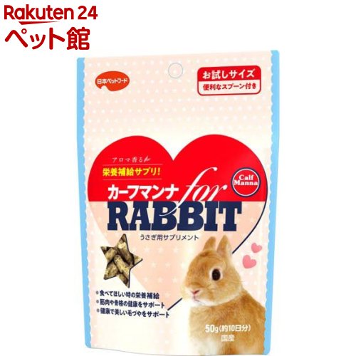 お店TOP＞小動物・鳥・は虫類・昆虫＞小動物サプリメント＞カーフマンナ for RABBIT (50g)【カーフマンナ for RABBITの商品詳細】●50年以上にわたりアメリカのブリーダーやショーラビット愛好家に使用されているサプリメン...
