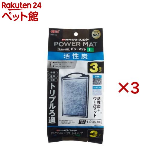 お店TOP＞アクアリウム用品＞アクアリウム用ろ過器・フィルター＞活性炭パワーマットL N (3個入×3セット)【活性炭パワーマットL Nの商品詳細】●ウールマットで水中のゴミを取り除く物理ろ過●マットに繁殖したろ過バクテリアが、食べ残しやフ...