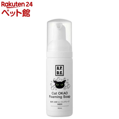 お店TOP＞ペットのサークル・雑貨など＞ペットの雑貨・ケアグッズ＞猫用シャンプー・リンス＞A.P.D.C.猫用お顔フォーミングソープ (50mL)【A.P.D.C.猫用お顔フォーミングソープの商品詳細】●水を嫌がる猫に使える洗顔ケア●愛猫の...