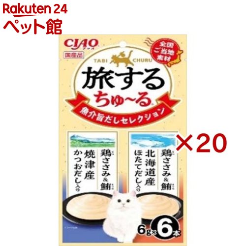 お店TOP＞猫用品＞猫のおやつ・サプリメント＞その他おやつ＞CIAO旅するちゅ〜る 魚介旨だしセレクション (6本入×20セット(1本6g))【CIAO旅するちゅ〜る 魚介旨だしセレクションの商品詳細】●食べきりサイズの美味しいおやつ、猫ち...
