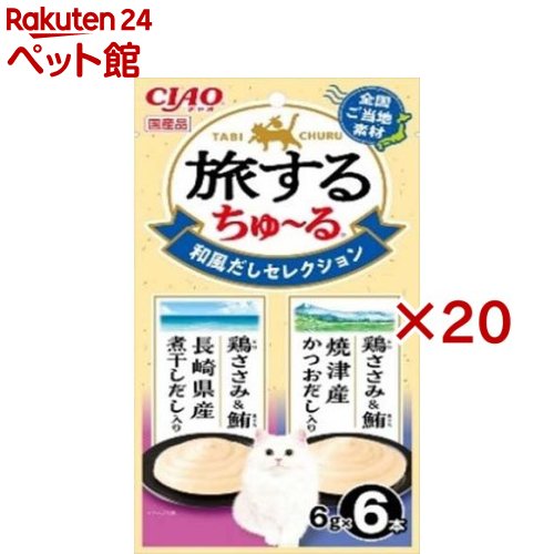お店TOP＞猫用品＞猫のおやつ・サプリメント＞その他おやつ＞CIAO旅するちゅ〜る 和風だしセレクション (6本入×20セット(1本6g))【CIAO旅するちゅ〜る 和風だしセレクションの商品詳細】●食べきりサイズの美味しいおやつ、猫ちゃん...
