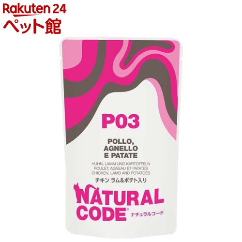 お店TOP＞猫用品＞猫のおやつ・サプリメント＞その他おやつ＞NaturalCode NCP3 チキン ラムポテト入りパウチタイプ (70g)【NaturalCode NCP3 チキン ラムポテト入りパウチタイプの商品詳細】●ナチュラルコード...