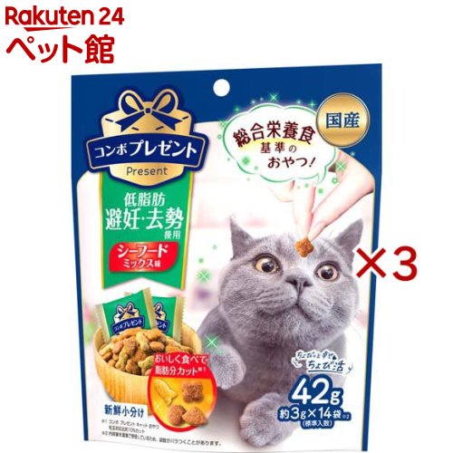 お店TOP＞猫用品＞猫のおやつ・サプリメント＞その他おやつ＞コンボ プレゼント キャット 低脂肪 避妊・去勢後用 シーフードミックス味 (14袋入×3セット(1袋3g))【コンボ プレゼント キャット 低脂肪 避妊・去勢後用 シーフードミッ...
