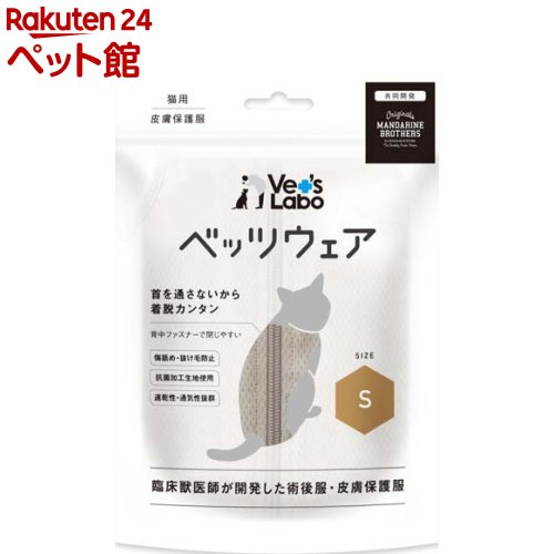 お店TOP＞猫用品＞猫の洋服＞猫用ベッツウェア グレージュS (1枚)【猫用ベッツウェア グレージュSの商品詳細】●伸縮性が高くストレスフリー。●猫特有の骨格としなやかな動きを考えて設計。●着心地と動きやすさにこだわりました。●Sのサイズは...