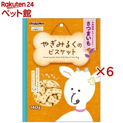 お店TOP＞犬用品＞犬のおやつ・サプリメント＞ビスケット・クッキー・パン ・ボーロ＞犬のクッキー・ビスケット＞やぎみるくのビスケット さつまいも (140g×6セット)【やぎみるくのビスケット さつまいもの商品詳細】●ヤギミルクの優しい甘み...