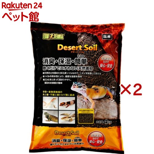 お店TOP＞小動物・鳥・は虫類・昆虫＞は虫類＞エキゾテラ デザートソイル (4kg×2セット)【エキゾテラ デザートソイルの商品詳細】●砂漠〜亜熱帯地域に棲息する、地表棲・半樹上棲トカゲ類に適した床材です。●生息域では倒木や石の下など、やや...