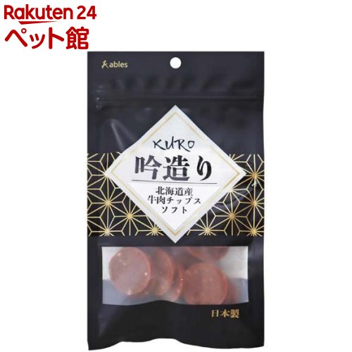 お店TOP＞犬用品＞犬のおやつ・サプリメント＞犬のその他おやつ＞KURO 吟造り 北海道産牛肉チップスソフト (60g)【KURO 吟造り 北海道産牛肉チップスソフトの商品詳細】●北海道産牛肉の脂肪分の少ない部分を厳選して使用しています。●...