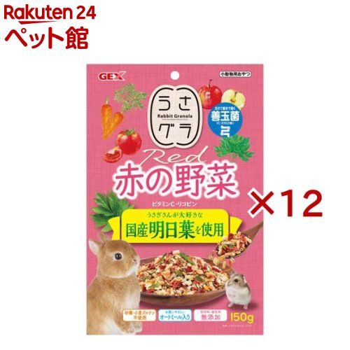 お店TOP＞小動物・鳥・は虫類・昆虫＞小動物のフード＞うさぎのフード＞うさグラ 赤の野菜 (150g×12セット)【うさグラ 赤の野菜の商品詳細】●うさぎさんが大好きな国産明日葉を使用●ビタミンC・リコピン●生きて腸まで届く善玉菌(C-31...
