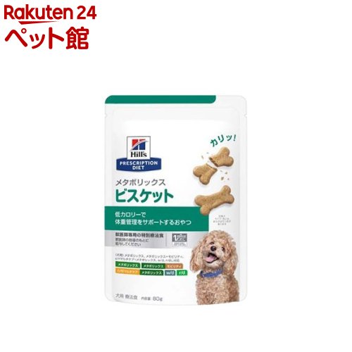 お店TOP＞犬用品＞犬用特別療法食＞ブランド別で探す＞ヒルズ プリスクリプション・ダイエット＞メタボリックス ビスケット 体重管理 チキン 犬用特別療法食 (80g)【メタボリックス ビスケット 体重管理 チキン 犬用特別療法食の商品詳細】...