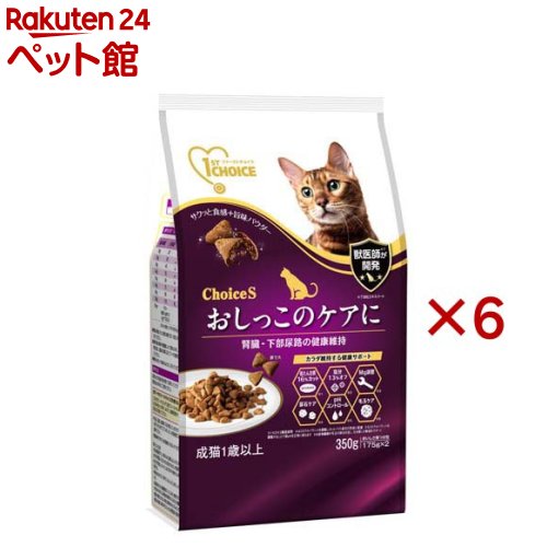 お店TOP＞猫用品＞キャットフード(ドライフード)＞ブランド別で探す＞その他ブランド＞ファーストチョイス ChoiceS オシッコのケアに 成猫1歳以上 (350g×6セット)【ファーストチョイス ChoiceS オシッコのケアに 成猫1歳...
