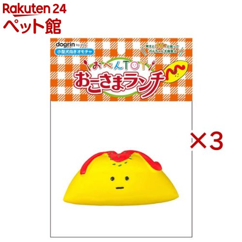 お店TOP＞犬用品＞犬のおもちゃ・しつけ＞犬のラバートーイ＞おべんTOY おこさまランチ オムライス (3セット)【おべんTOY おこさまランチ オムライスの商品詳細】●小型犬向きオモチャ●押すとプピッと鳴ってわんちゃん大興奮【規格概要】材...