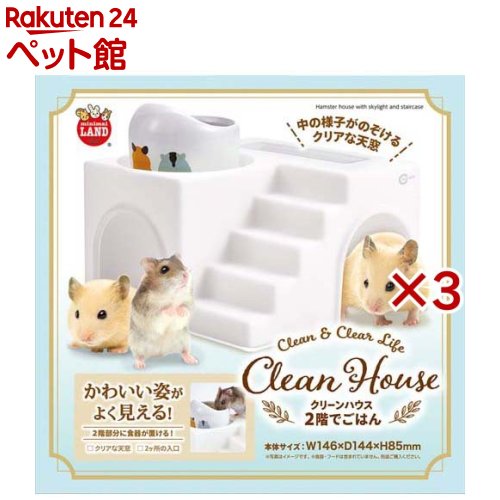 お店TOP＞小動物・鳥・は虫類・昆虫＞小動物ケージ・ハウス・かご＞ケージ・ハウス・かご＞クリーンハウス 2階でごはん (3セット)【クリーンハウス 2階でごはんの商品詳細】●2階部分に食器が置ける、階段付きのハムスターハウス。●天面の透明窓...