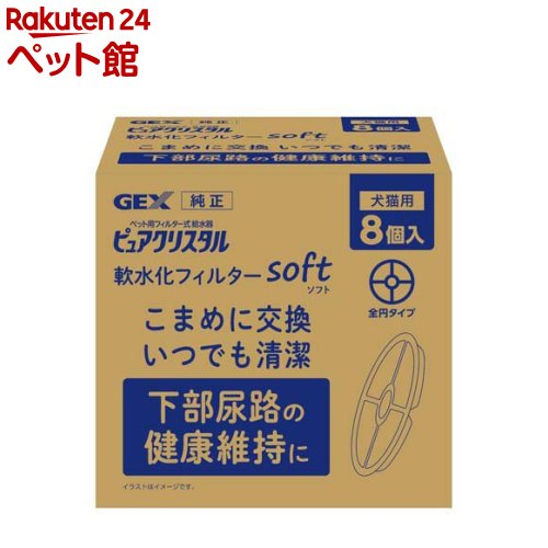 お店TOP＞ペットのサークル・雑貨など＞ペットの雑貨・ケアグッズ＞食器＞ヘルスウォーター＞ピュアクリスタル 軟水化フィルター ソフト 全円 (8個入)【ピュアクリスタル 軟水化フィルター ソフト 全円の商品詳細】●こまめに交換したい人のため...