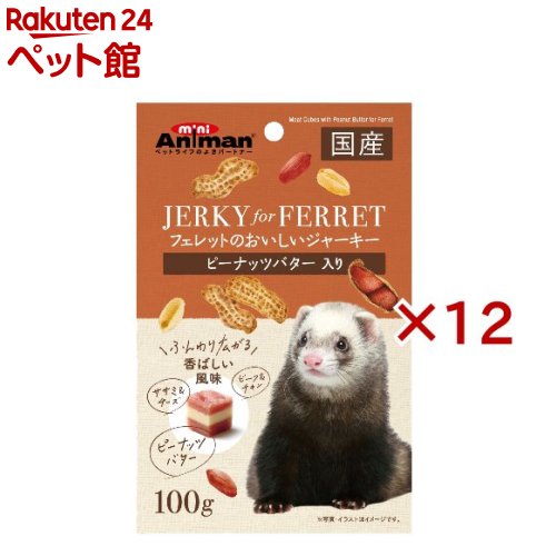 お店TOP＞小動物・鳥・は虫類・昆虫＞小動物のフード＞フェレットのフード＞ミニアニマン フェレットのおいしいジャーキー ピーナッツバター入り (100g×12セット)【ミニアニマン フェレットのおいしいジャーキー ピーナッツバター入りの商品...