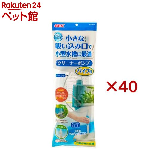 お店TOP＞アクアリウム用品＞観賞魚用 掃除用品＞おそうじラクラク クリーナーポンプ パイプ付 (40セット)【おそうじラクラク クリーナーポンプ パイプ付の商品詳細】●シュポシュポするだけで、水と一緒にゴミを排出でき、水換え・お掃除がスピ...