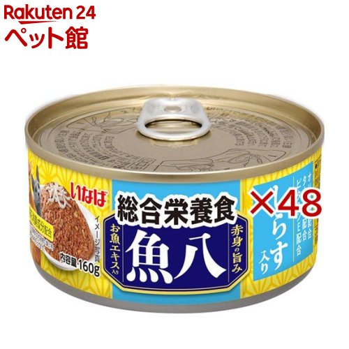 お店TOP＞猫用品＞キャットフード(ウェット)＞成猫用ウェットフード＞その他ブランド＞魚八 総合栄養食 しらす入り (160g×48セット)【魚八 総合栄養食 しらす入りの商品詳細】●猫ちゃんに必要な栄養素をバランスよく配合した総合栄養食。...