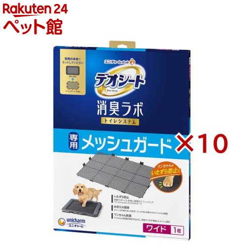 お店TOP＞犬用品＞ペットシーツ・犬のトイレ用品＞ワイドシーツ＞デオシート 消臭ラボ トイレシステム 専用メッシュガード ワイド 犬用 (1枚入×10セット)【デオシート 消臭ラボ トイレシステム 専用メッシュガード ワイド 犬用の商品詳細...
