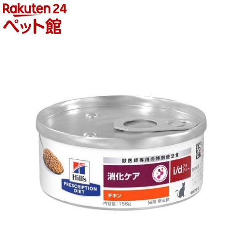 お店TOP＞猫用品＞キャットフード(ウェット)＞成猫用ウェットフード＞その他ブランド＞i／d 缶詰 チキン 消化ケア 猫用 特別療法食 キャットフード ウェット アイディー (156g)【i／d 缶詰 チキン 消化ケア 猫用 特別療法食 キ...
