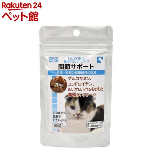 お店TOP＞猫用品＞猫のおやつ・サプリメント＞その他おやつ＞猫にやさしいトリーツ 関節サポート (20g)【猫にやさしいトリーツ 関節サポートの商品詳細】●猫の機敏な動作の維持は健康な関節から。関節の健康維持を図る、グルコサミン、コンドロイ...