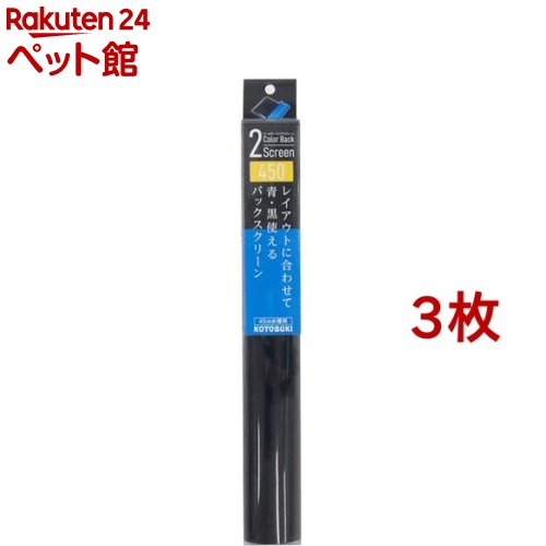 お店TOP＞アクアリウム用品＞観賞魚用 アクセサリー＞コトブキ工芸 2カラーバックスクリーン450 (3枚セット)【コトブキ工芸 2カラーバックスクリーン450の商品詳細】●裏表使用可能のリバーシブルタイプ【使用方法】水槽用バックスクリーン...
